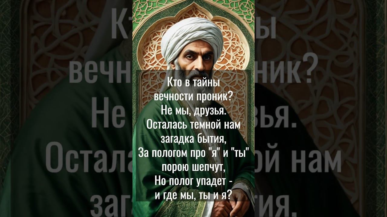 Но полог упадет - и где мы, ты и я? ✨Омар Хайям #рубаи #цитаты #песня #мудрость #мудрыеслова