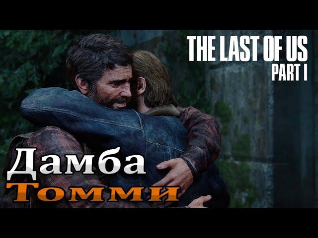 Встреча с Томми ➤ The Last of Us Part I | Один из нас 1 — Прохождение [#9]