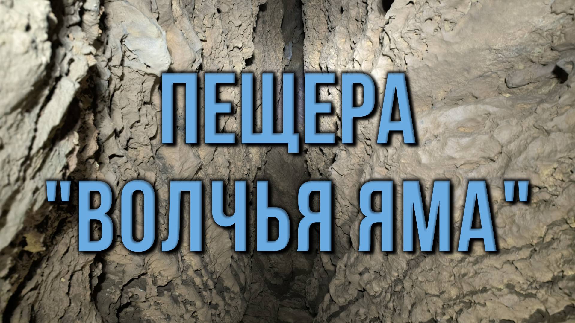 #18 Пещера Волчья яма. Ходов лес. Кратко. Липецкая область