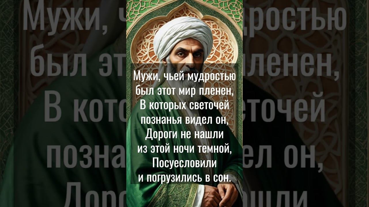 Посуесловили и погрузились в сон ✨Омар Хайям #рубаи, #философия, #мудрость, #истина, #стихи