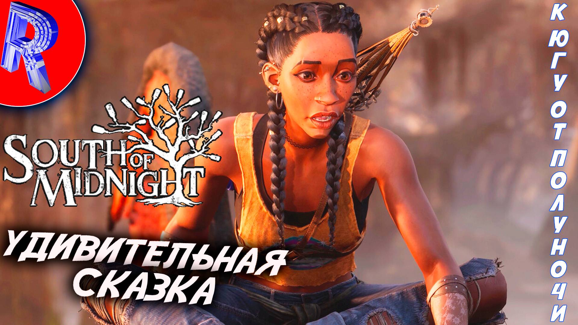 🔥🎮ЧТО НАС ЖДЁТ В ПЕРЕДИ🕹️ ▶ South of Midnight ПРОХОЖДЕНИЕ ♦2