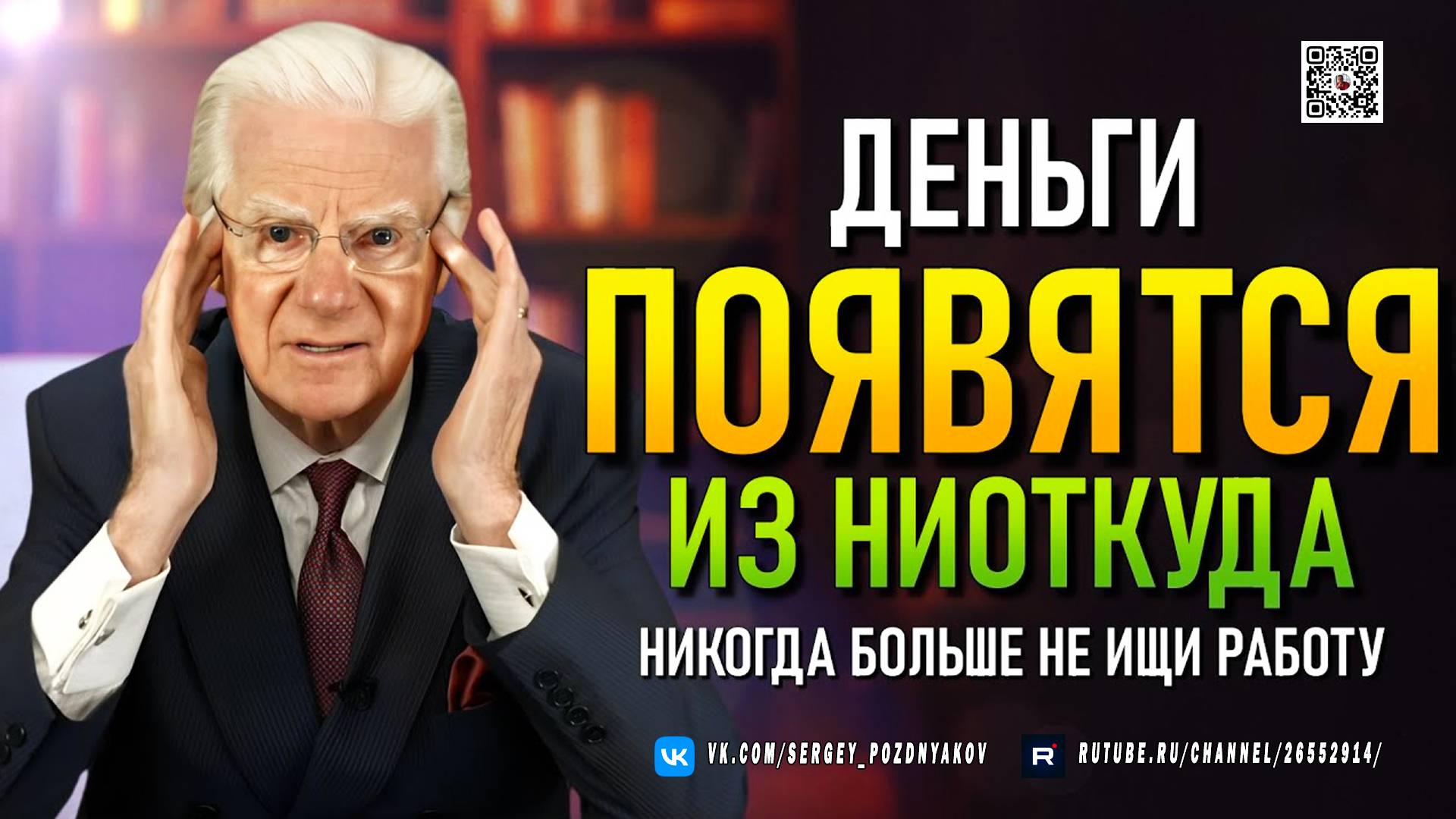 Деньги Появятся Из ниоткуда - Никогда больше не ищи работу - Уроки Боба Проктора