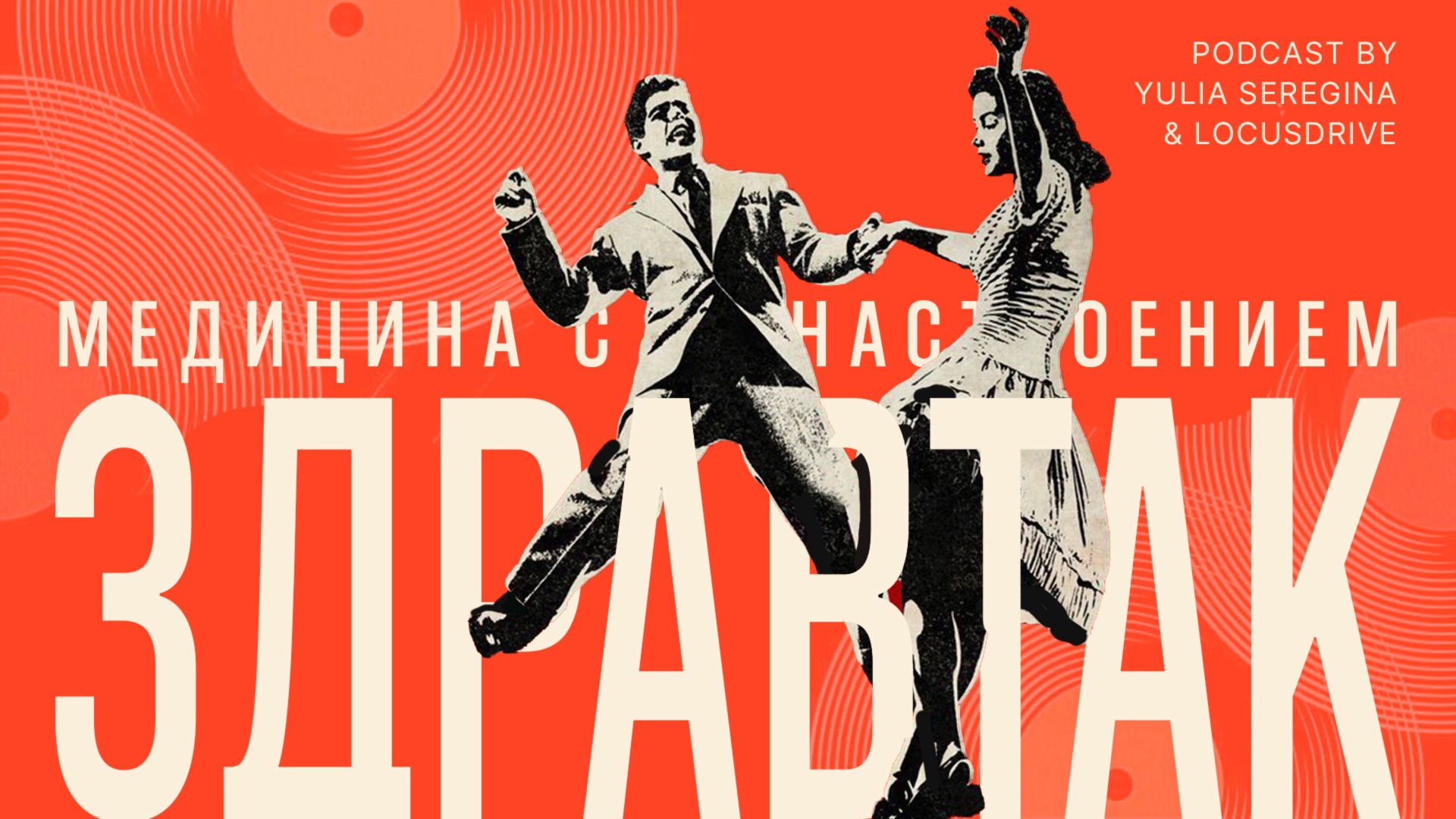 А вам по зубам? Гигиена полости рта. Что может быть… интереснее? Подкаст «ЗдравТак»/01