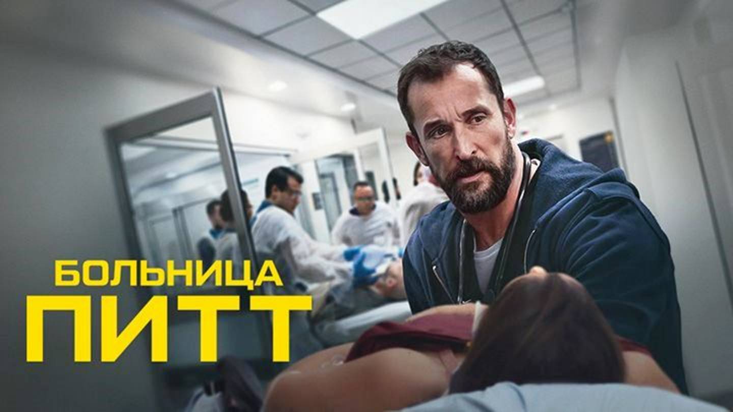 Больница Питт / The Pitt (2025) Трейлер №1