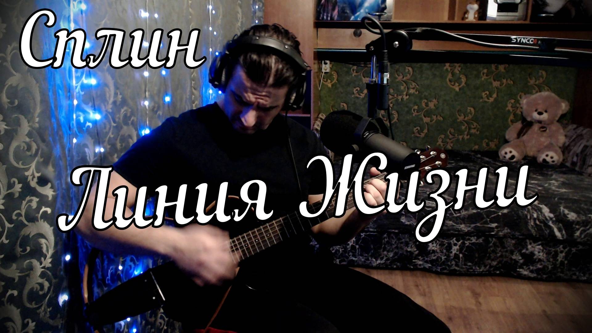 Сплин - Линия Жизни // Актав