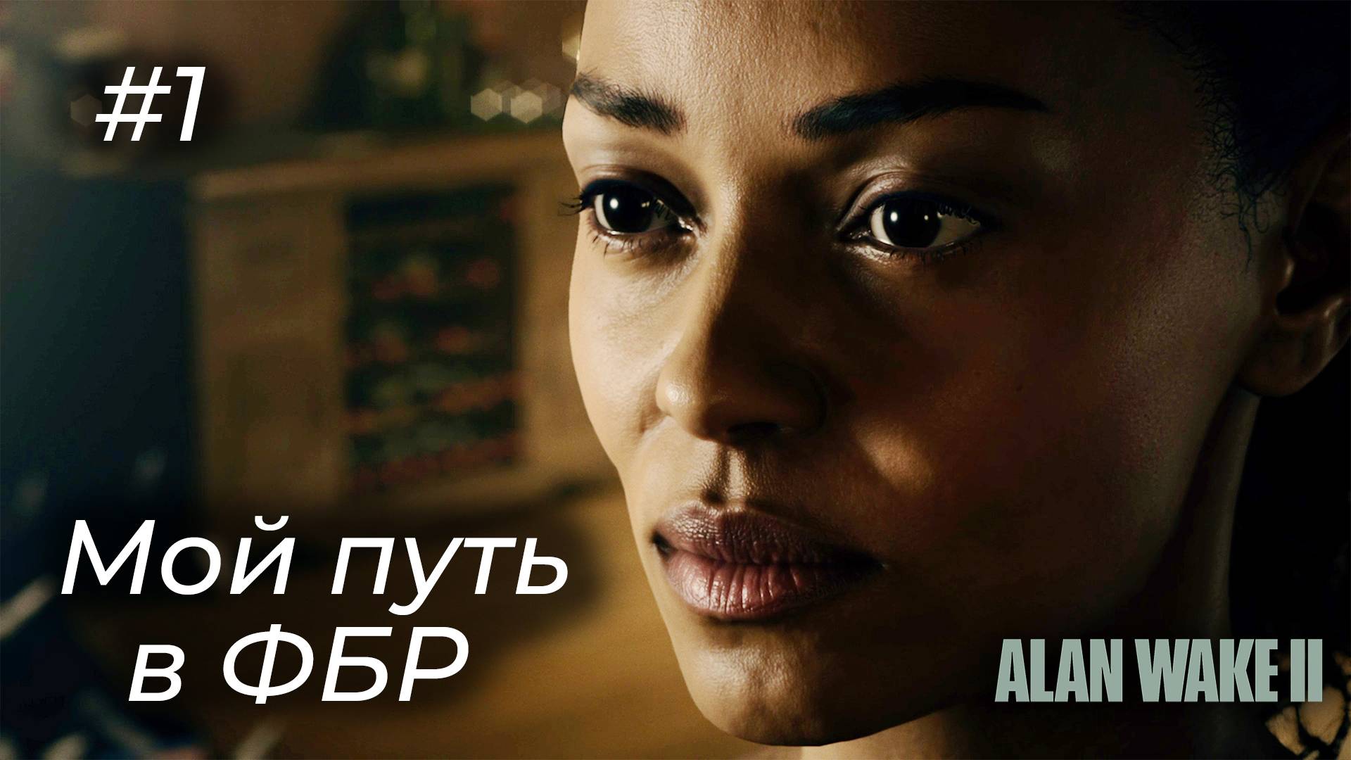 Alan Wake 2 - ➊  Начало следствия