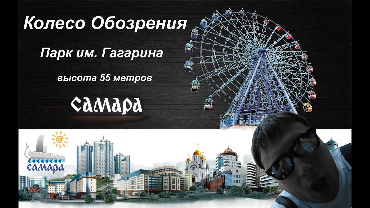Парк Гагарина колесо обозрения г.Самара