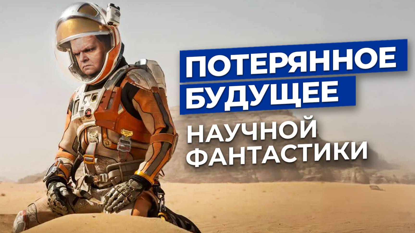 Почему наука уходит из фантастики?