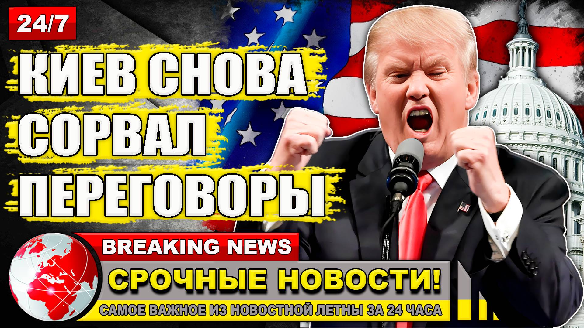 Трамп пришел в ярость из-за нежелания Киева признать утрату территорий.