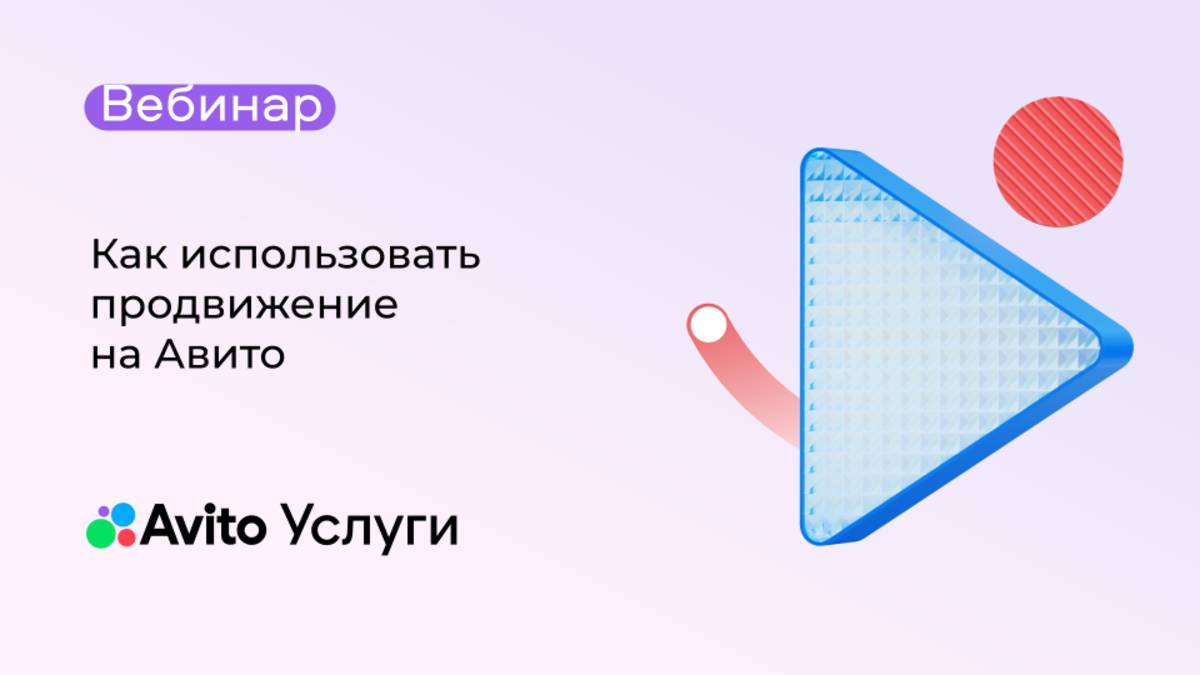 Как использовать продвижение на Авито