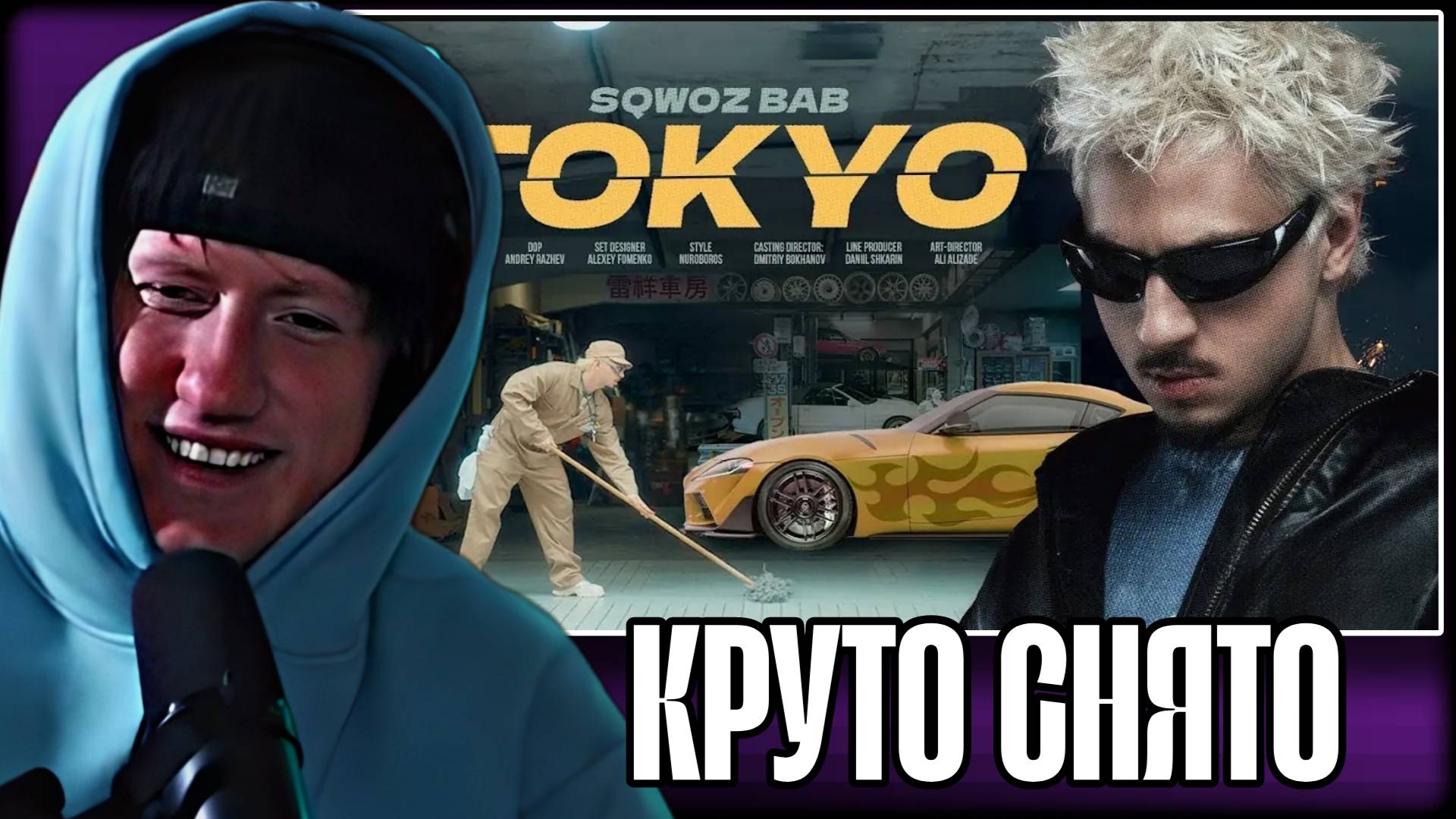 ДК СМОТРИТ "SQWOZ BAB - TOKYO (Премьера клипа 2025)"
