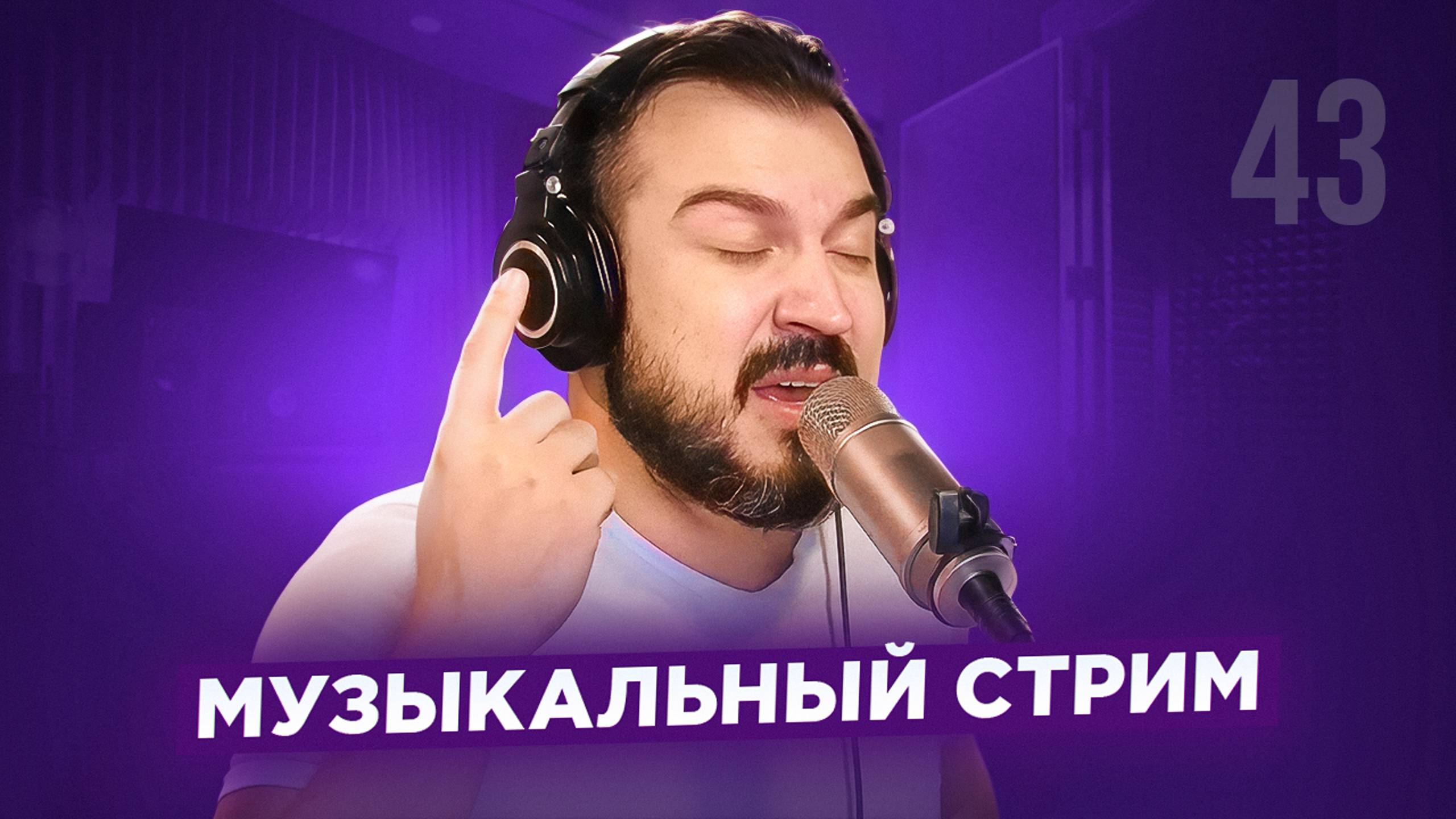 🎤 🎹 Музыкальный стрим #43