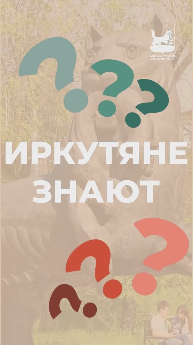 #ИркутяНеЗнают - Выпуск № 43. Иркутск