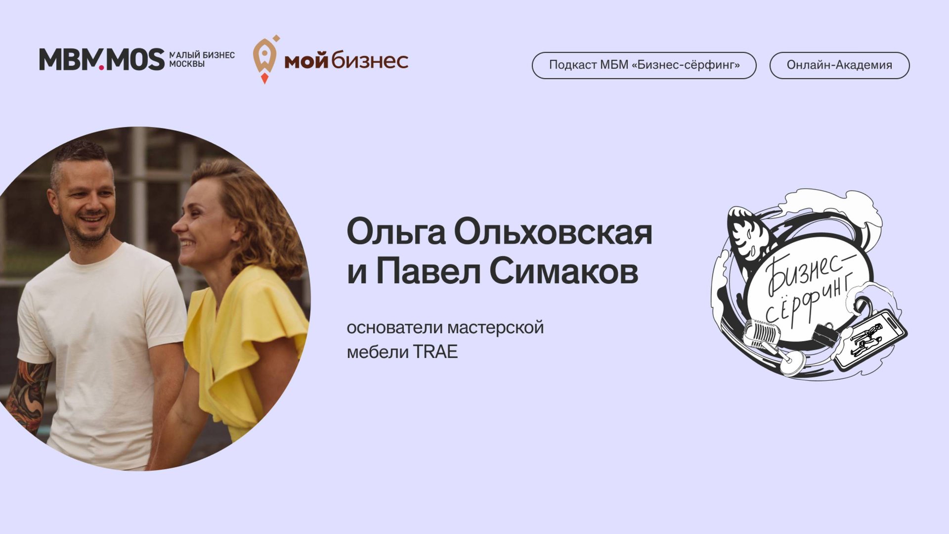 Мастерская мебели TRAE. Ольга Ольховская и Павел Симаков в сезоне «Семейный бизнес»