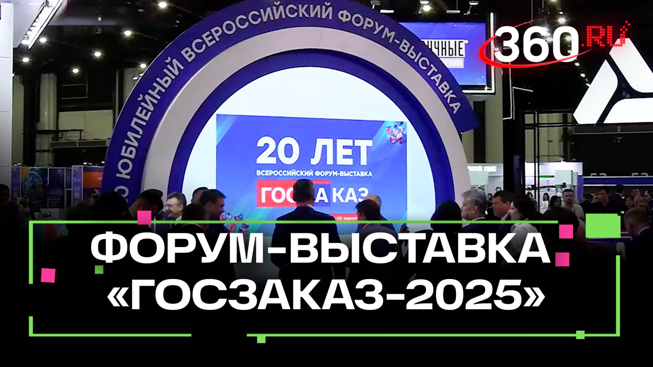 Подмосковье приняло участие во Всероссийском форуме-выставке «Госзаказ-2025»