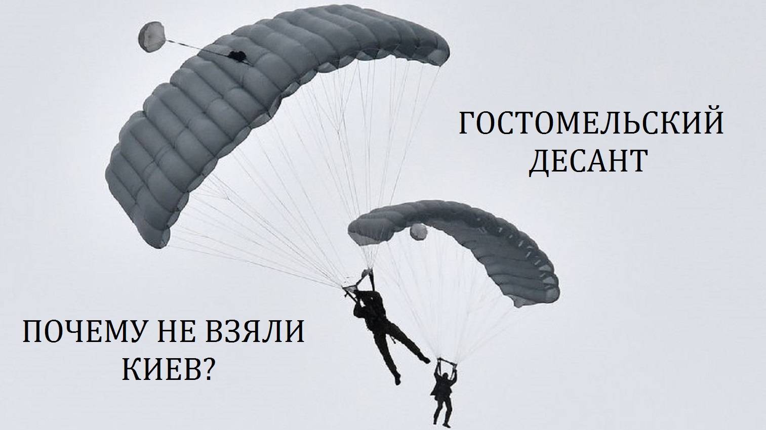 СВО | Гостомельский десант | Почему не взяли Киев? | 1/2