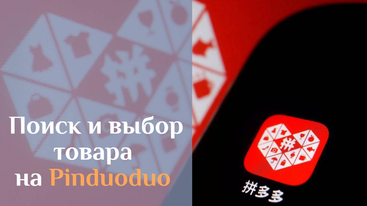 Поиск товаров на Пиндуодуо (Pinduoduo). Урок 2