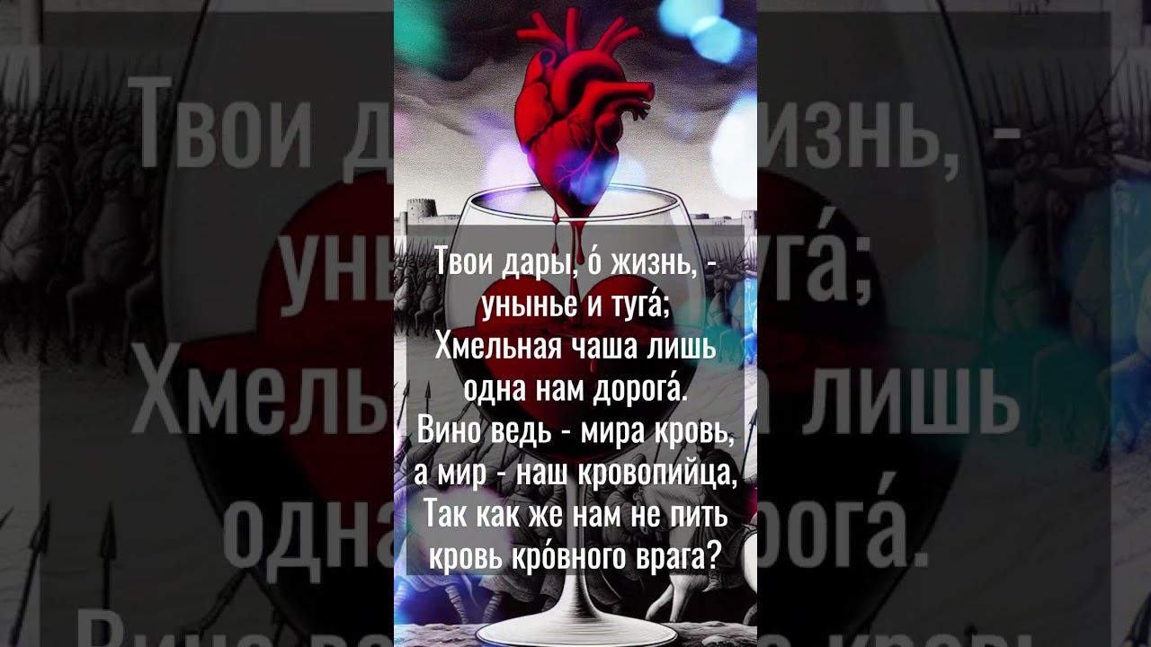 Вино ведь мира кровь а мир - наш кровопийца 🌙Омар Хайям #стихи #песня #рубаи #мудрость #цитаты