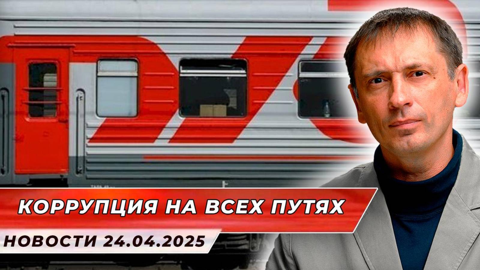 "Коррупция на всех путях: 30 млрд вывели, 240 млрд вернули — и это только верхушка"|БРЕКОТИН