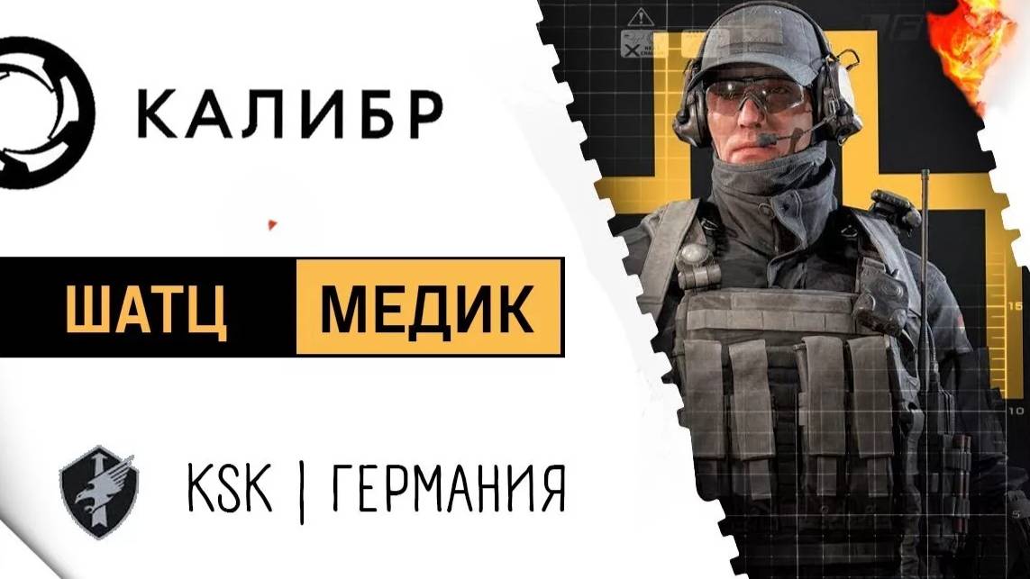 Медик Шатц/игра калибр/режим зачистка