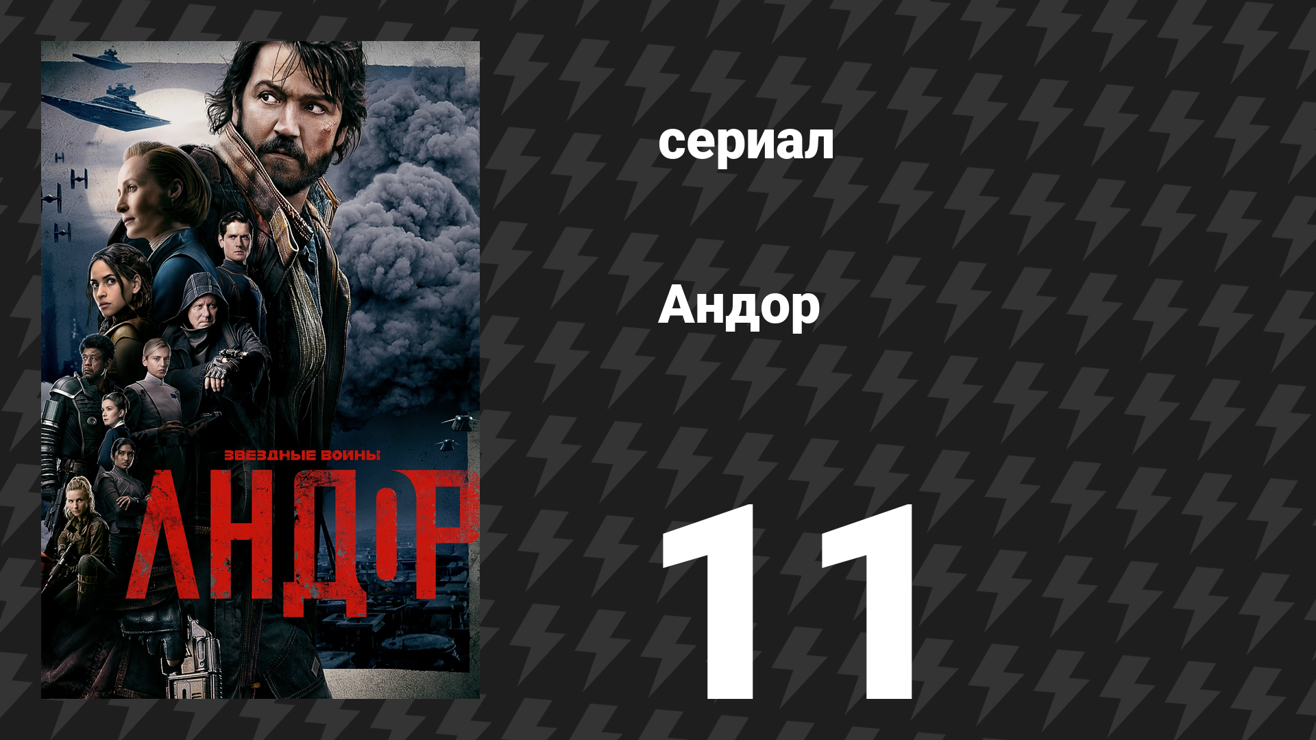 Андор 1 сезон 11 серия «Дочь Ферриксa» (сериал, 2022)