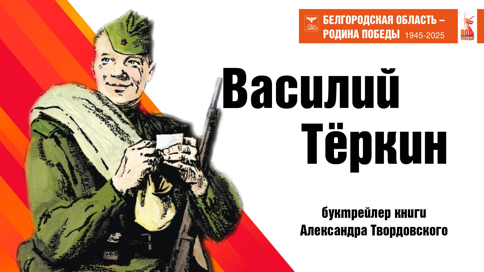Буктрейлер книги Александра Твардовского «Василий Тёркин»