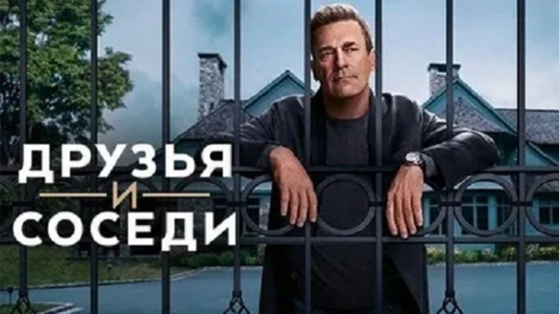 Друзья и соседи / Your Friends & Neighbors (2025) Трейлер №1