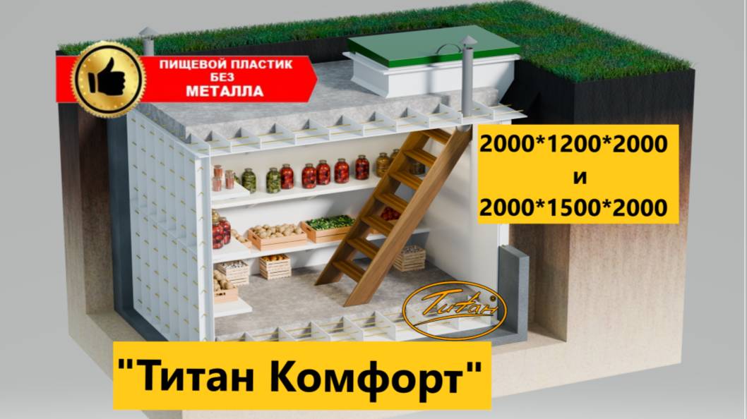 Купить пластиковый погреб для установки на даче от производителя Титан Комфорт [видео ОБЗОР погреба]