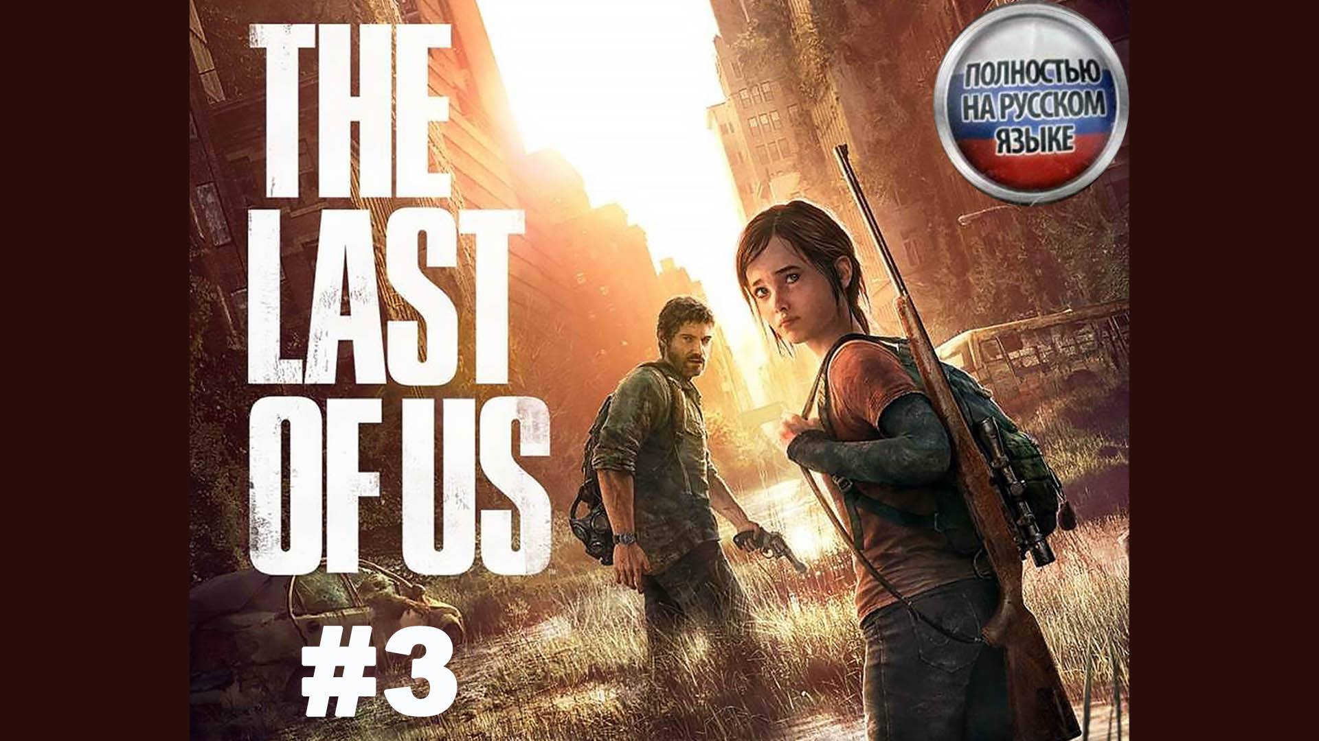 The Last of Us / Один из нас /Прохождение #3