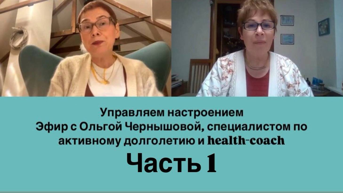 Управление настроением. Эфир с Ольгой Чернышовой, специалистом по активному долголетию. Часть 1