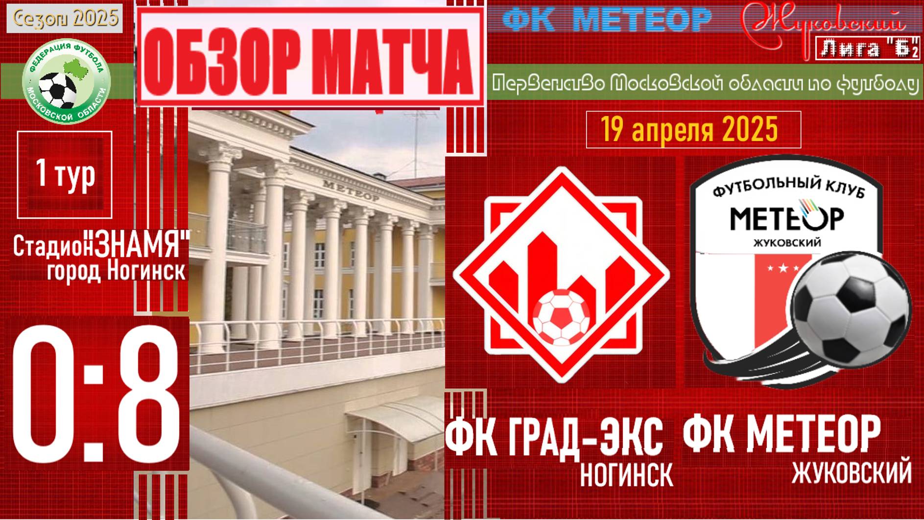 🔙ЛИГА Б-2⚽ОБЗОР МАТЧА🎦⚠📆19.04.25⚽1 тур⚽ ФК ГРАД-ЭКС (Ногинск) 0:8 ФК МЕТЕОР (Жуковский)  ФФМО