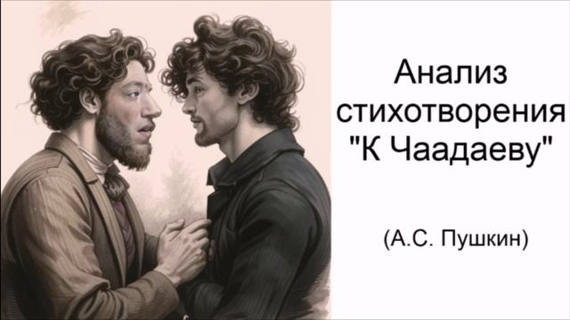Анализ стихотворения А.С. Пушкина "К Чаадаеву"