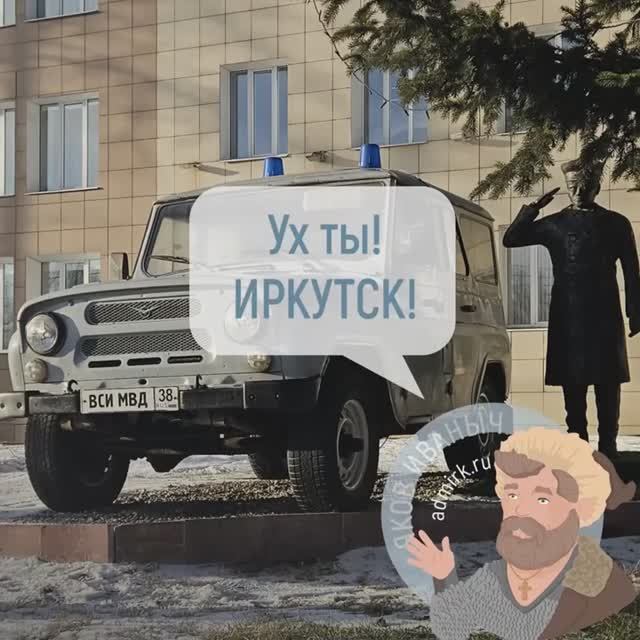 #УхТыИркутск – Машинный град. Иркутск