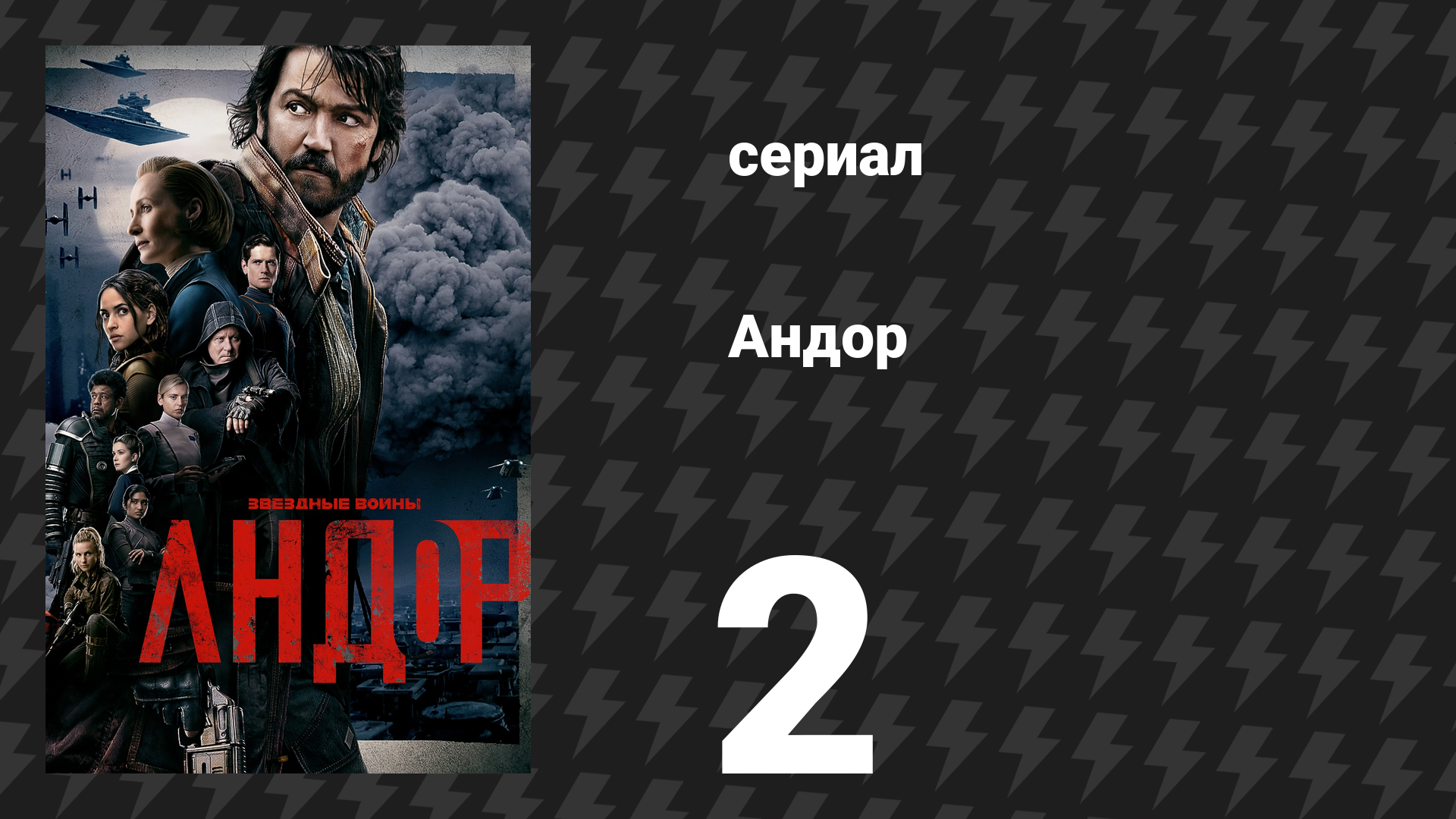 Андор 1 сезон 2 серия «Это мог быть я» (сериал, 2022)