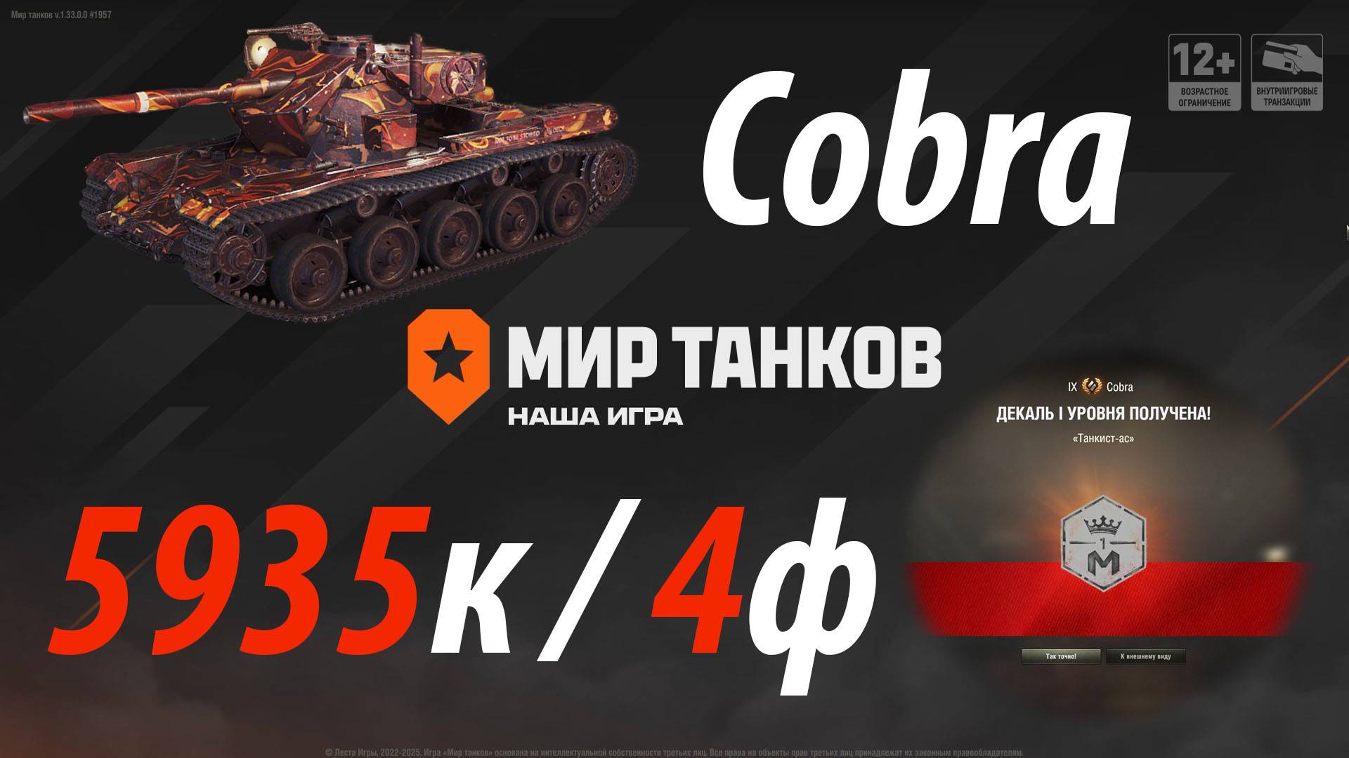 Cobra просто мастер