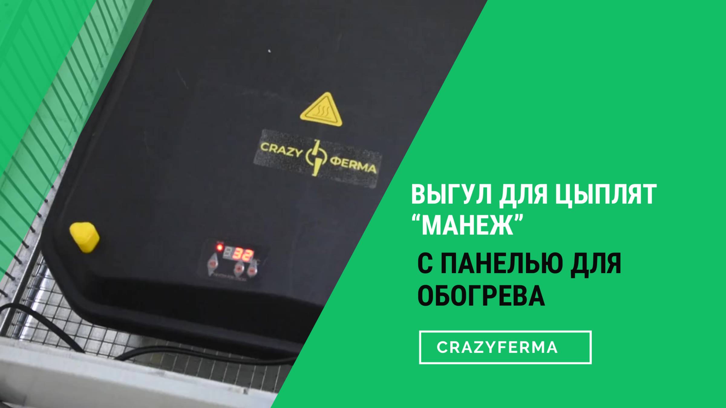 Новинка! Видео-обзор: выгул для цыплят "Манеж" с панелью для обогрева