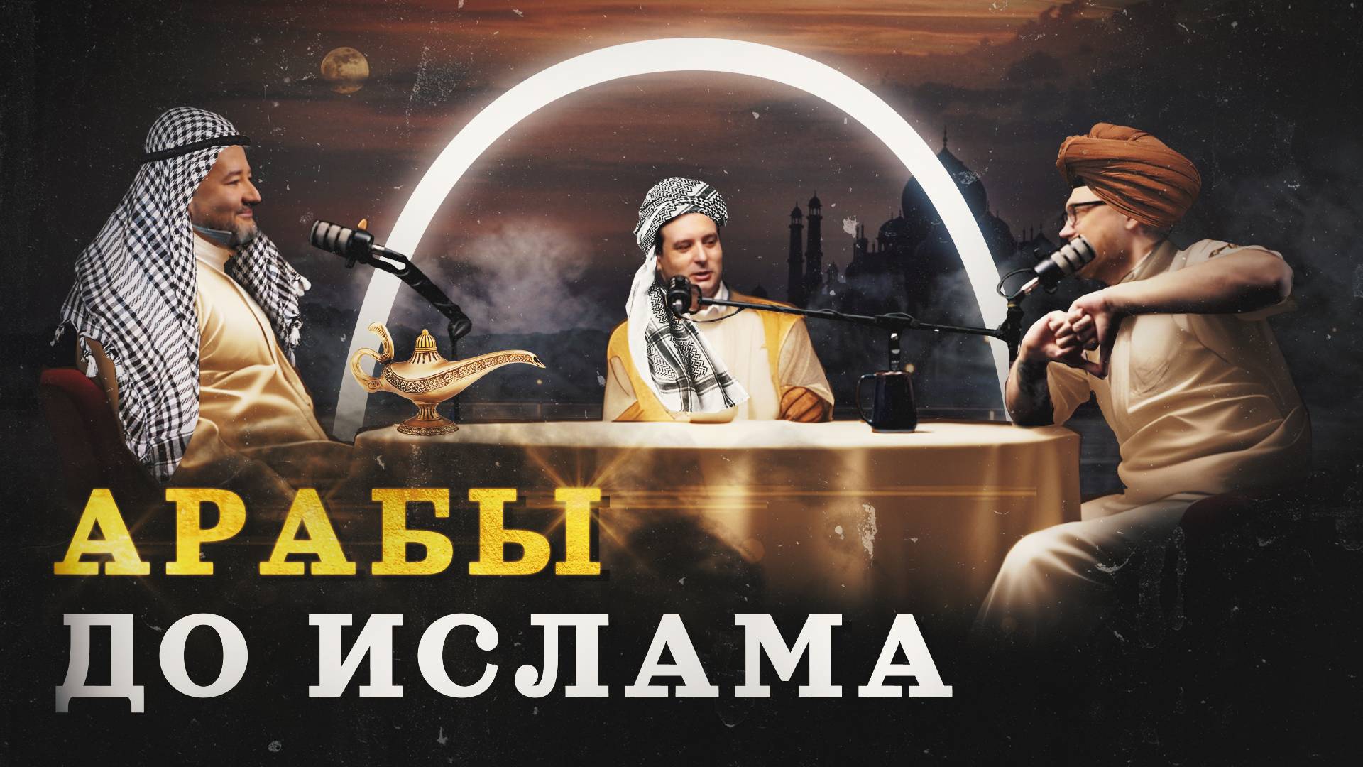 Аравия: где родился Ислам (Кораев, Соколов, Комнатный рыцарь) / "Минутная История"
