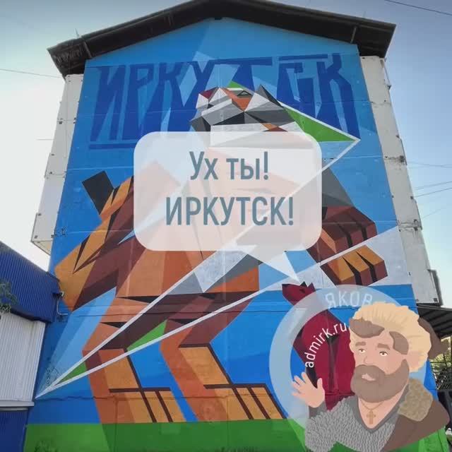 #УхТыИркутск – Муралы. Иркутск