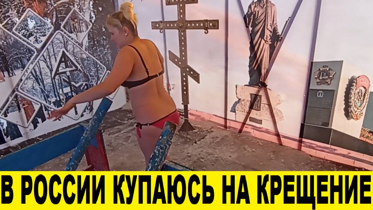 Купаюсь в прорубе зимой в крещенские морозы / I swim in the ice hole in winter in Epiphany frosts