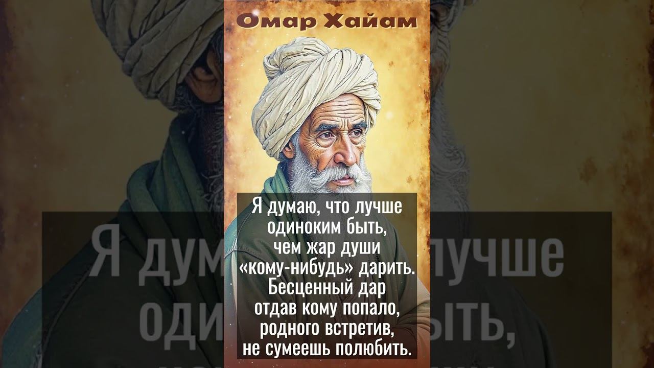 Я думаю, что лучше одиноким быть 🌙Омар Хайям #рубаи #стихи #текст #песня #мотивирующиецитаты