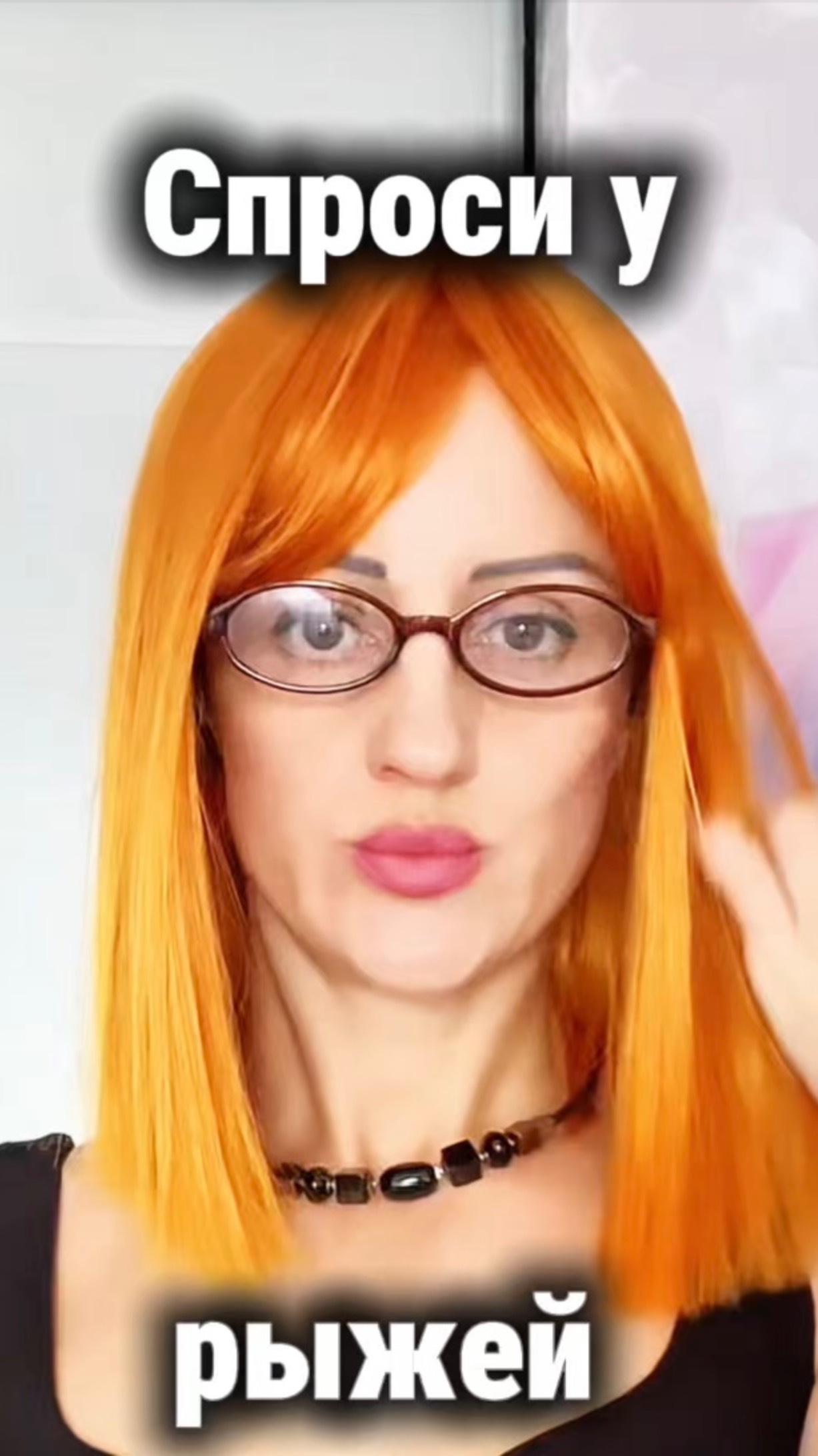 Спроси у Рыжей👌