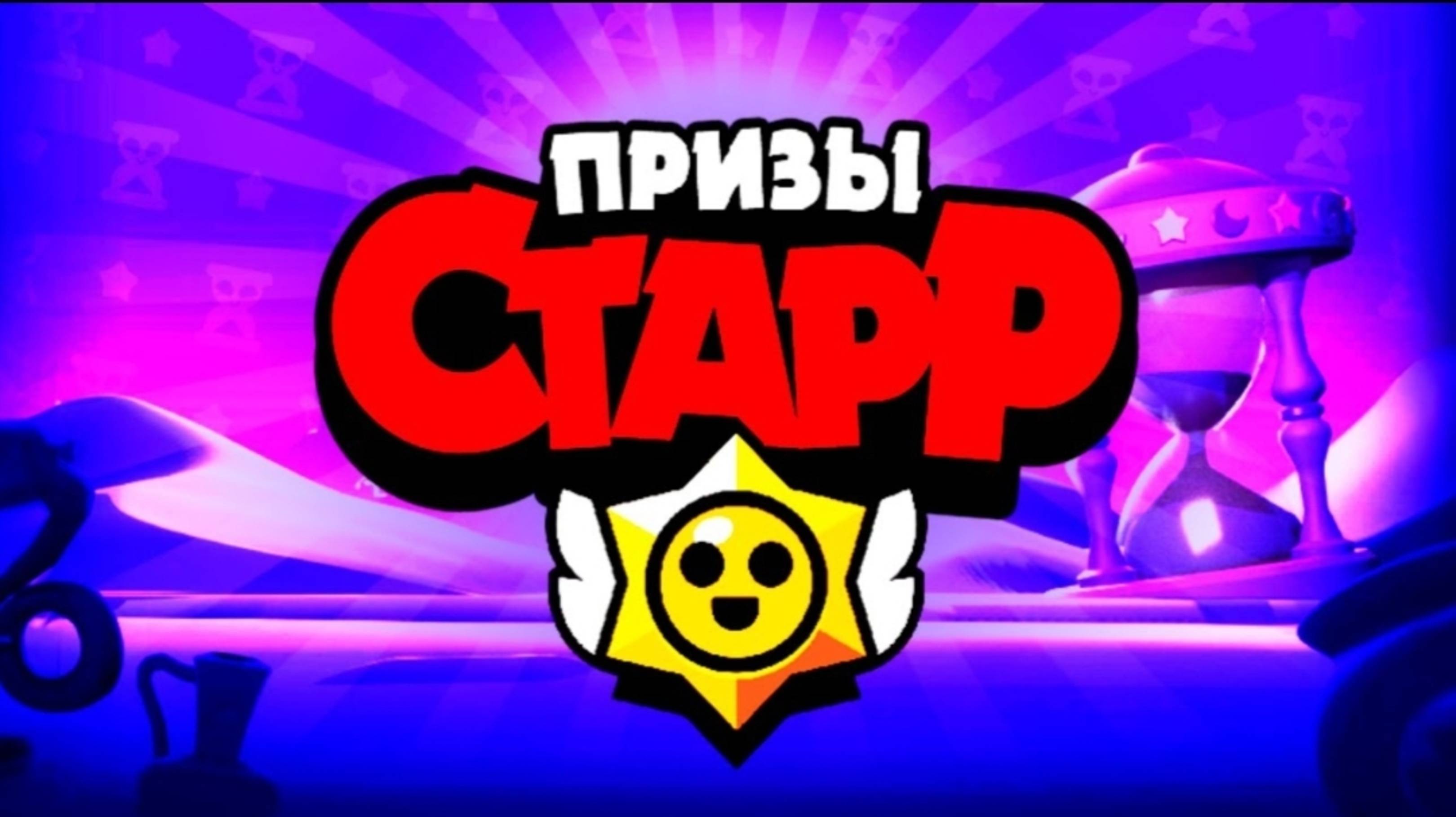 🎉ОБЗОР НА ОБНОВЛЕНИЕ В ИГРЕ ПРИЗЫ СТАРР! БРАВЛ СТАРС! СУПЕРБОЙ! 🔮