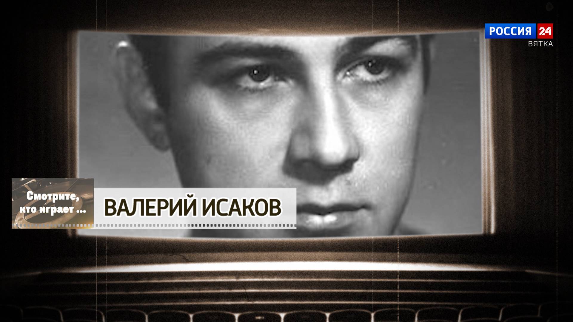 Смотрите, кто играет. Валерий Исаков (26.04.2025)