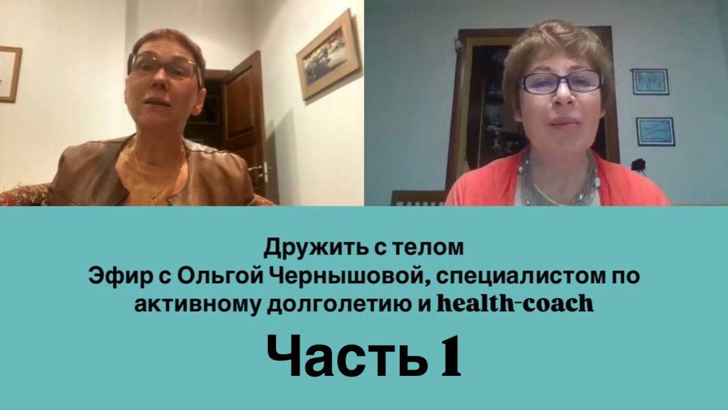 Дружить с телом. Эфир с Ольгой Чернышовой, специалистом по активному долголетию. Часть 1