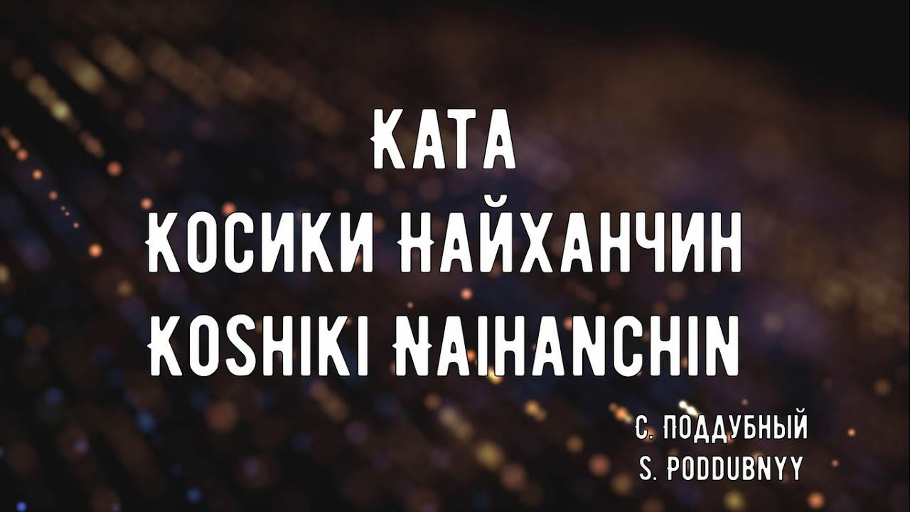 Ката Косики Найханчин. Kata Koshiki Naihanchin. Быстрое и медленное выполнение ката.
