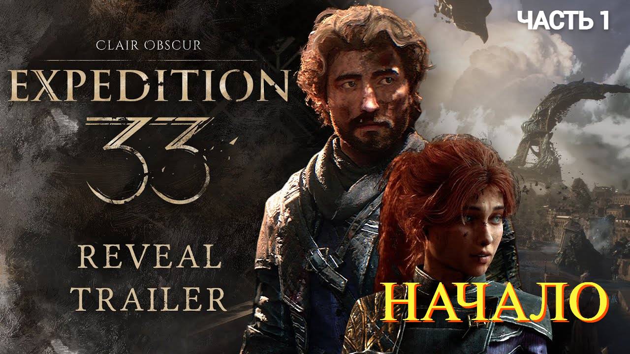 Clair Obscur: Expedition 33 - Первый Взгляд - Часть 1 НАЧАЛО