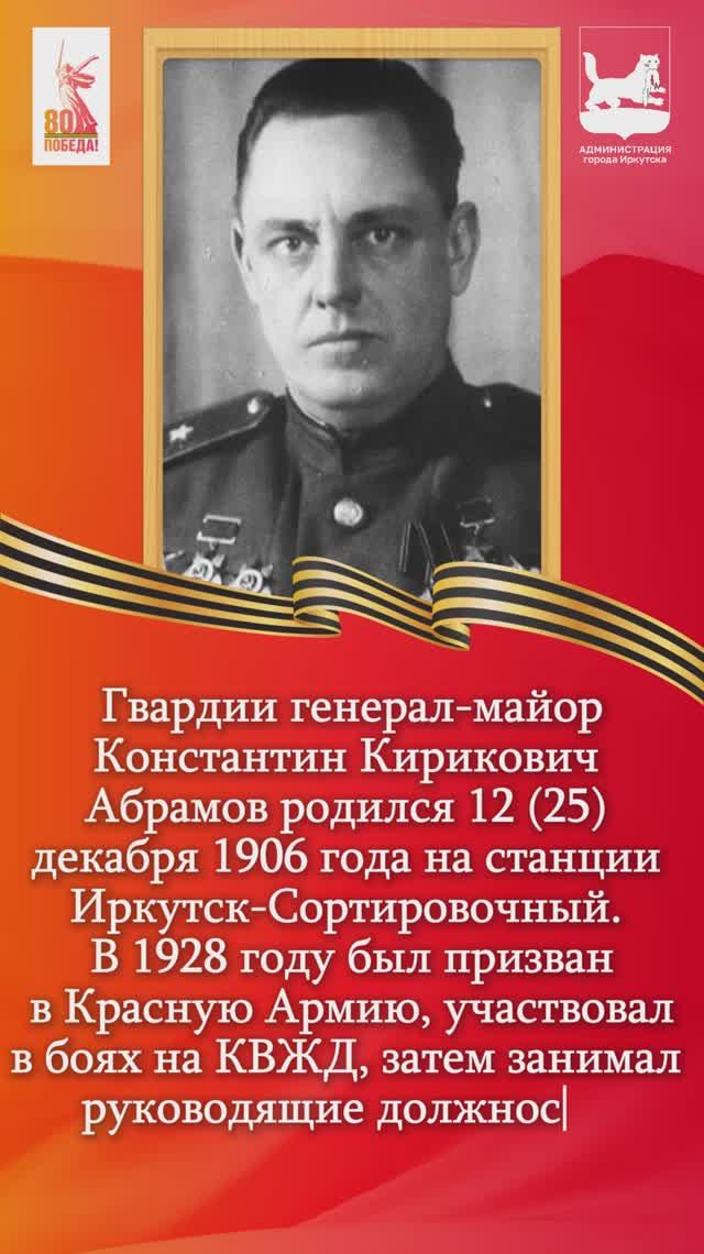 Константин Абрамов – 80 лет Великой Победе!