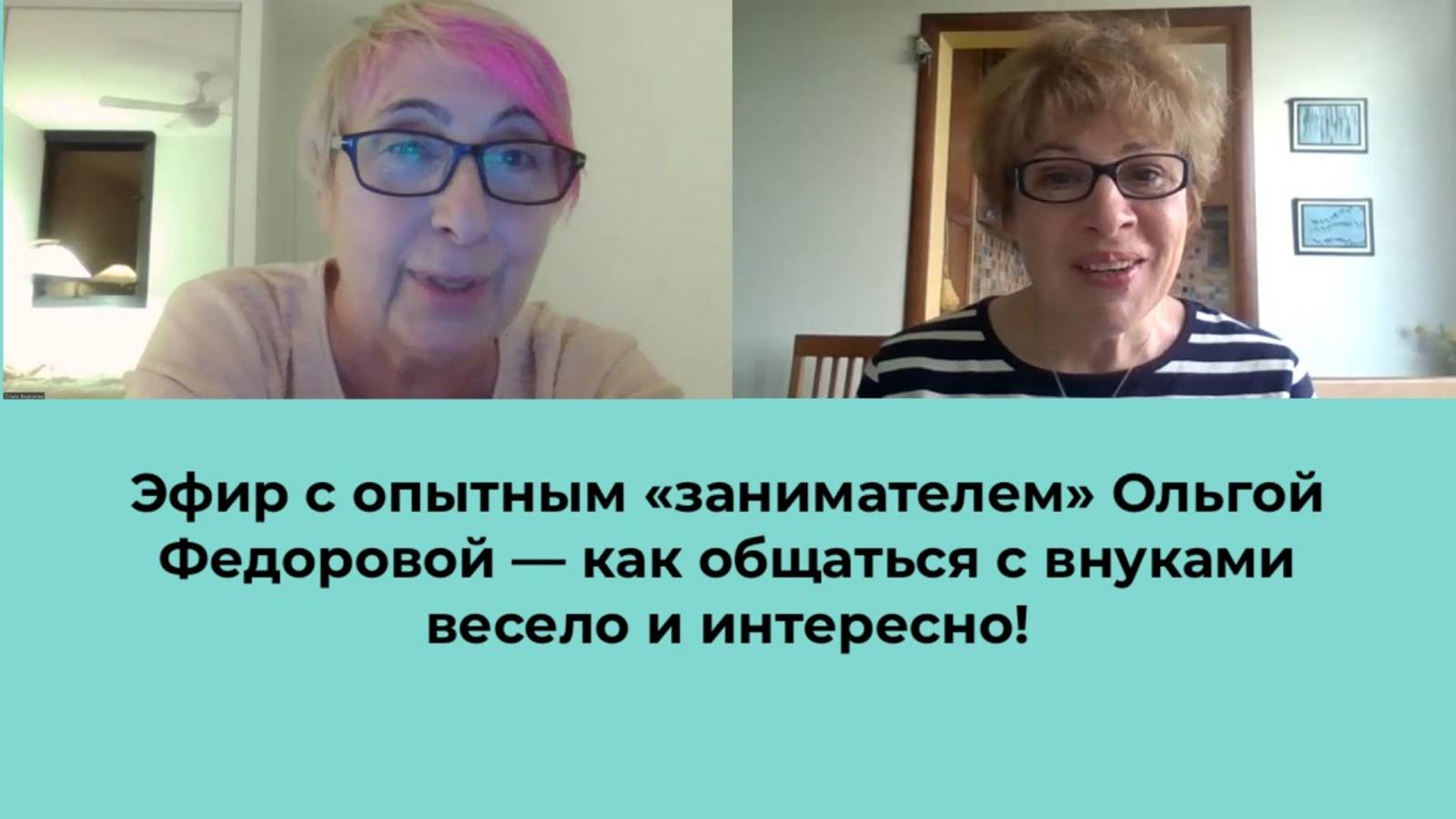 Прямой эфир с Ольгой Федоровой «Как общаться с внуками весело и интересно»