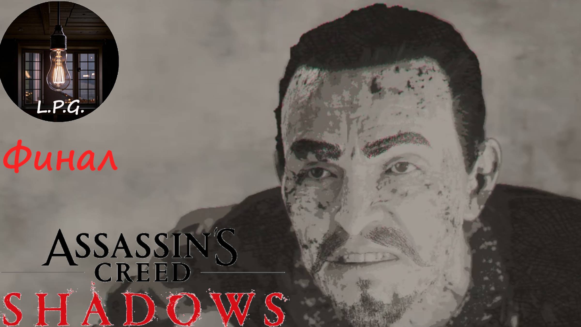 Assassin’s Creed Shadows. Стрим-прохождение 30. ФИНАЛ!!!