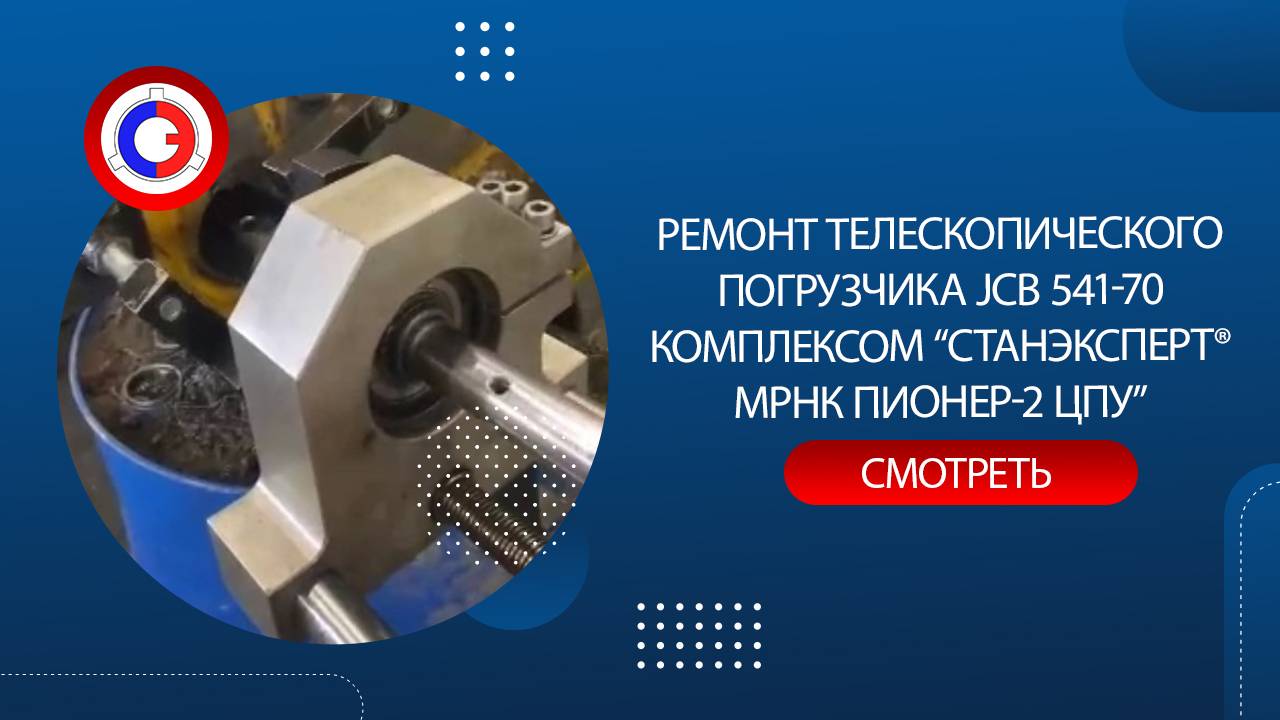 Ремонт телескопического погрузчика JCB 541-70 комплексом «СТАНЭКСПЕРТ® МРНК ПИОНЕР-2 ЦПУ»